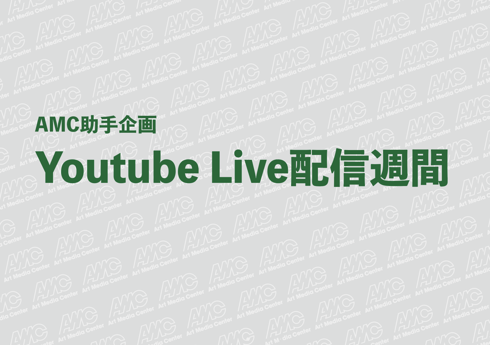 AMC Youtube Live配信週間 | AMC Lab
