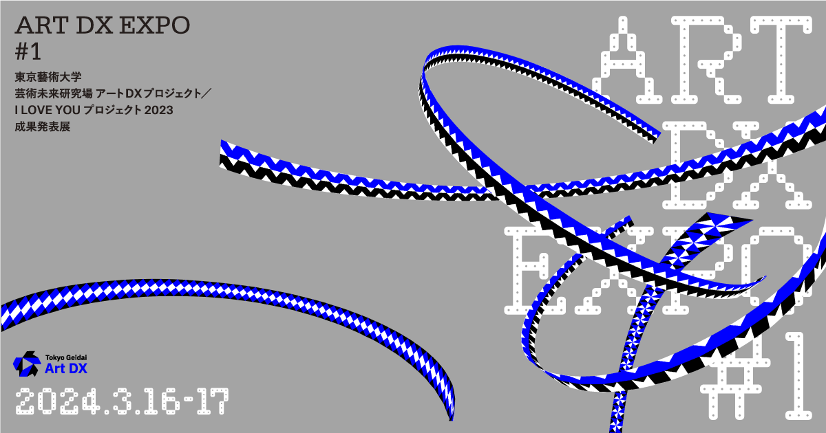 ART DX EXPO #1 開催のお知らせ（2024年3月16-17日） | AMC Lab