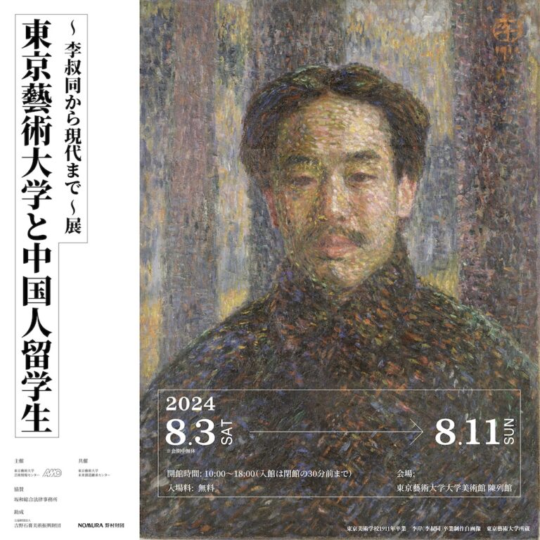 東京藝術大学と中国人留学生〜李叔同から現代まで〜展 | AMC Lab