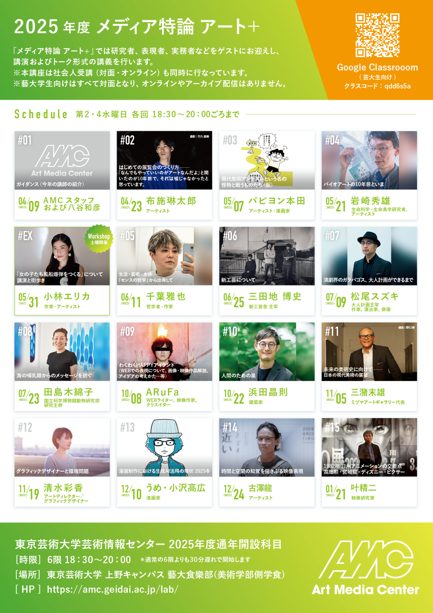 【2025年度AMC開設授業】メディア特論 授業情報 | AMC Lab