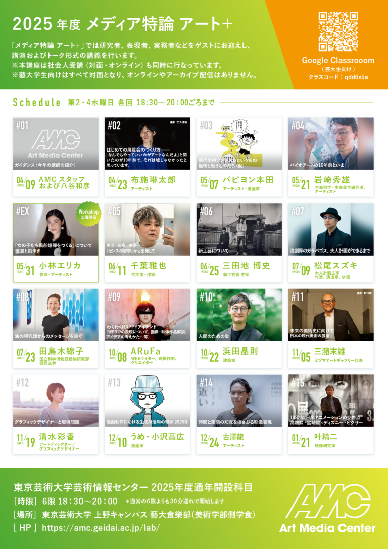【2025年度AMC開設授業】 メディア特論 授業情報 | AMC Lab