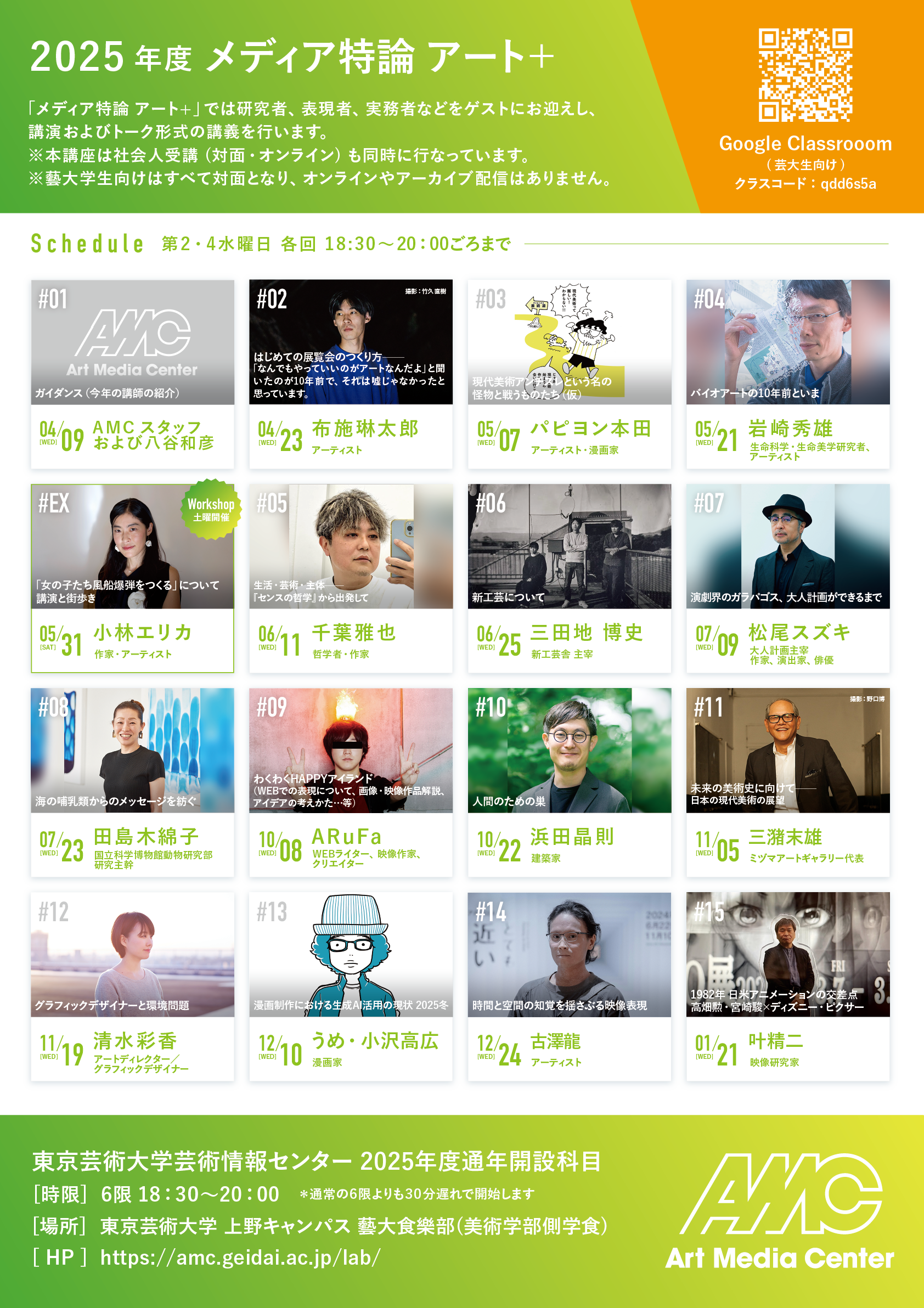 【2025年度AMC開設授業】メディア特論 授業情報 | AMC Lab